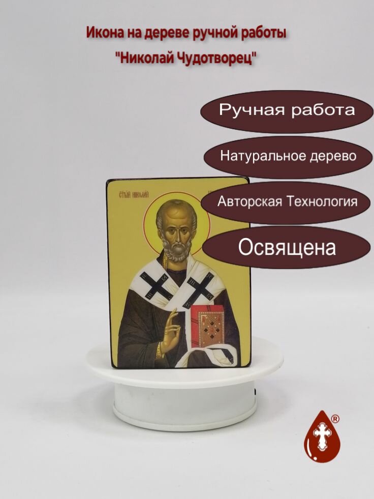 Освященная икона на дереве ручной работы - Николай Чудотворец, 9x12x3 см, арт Ид3190