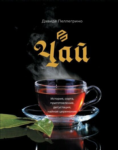 Чай. История, сорта, приготовление, дегустация, чайная церемония [Цифровая книга]