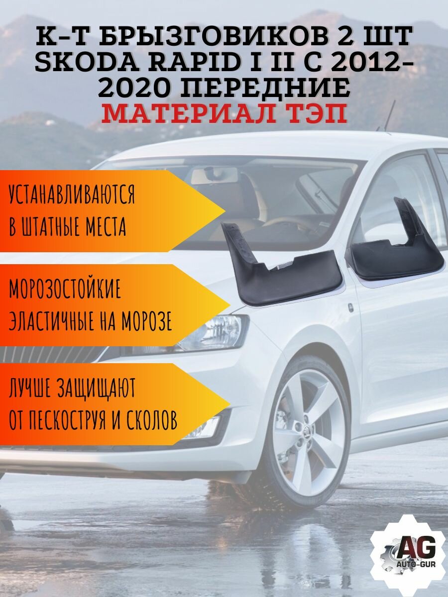 К-т Брызговиков 2 шт SKODA RAPID I II 2012-2020 передние 5JA821173 / 5JA071111