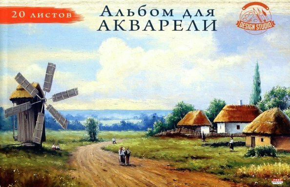 Альбом для акварели Проф-пресс 282х183 мм/20 листов, Мельница, КБС, жесткая подложка, 200 г/м2 (20-3219)