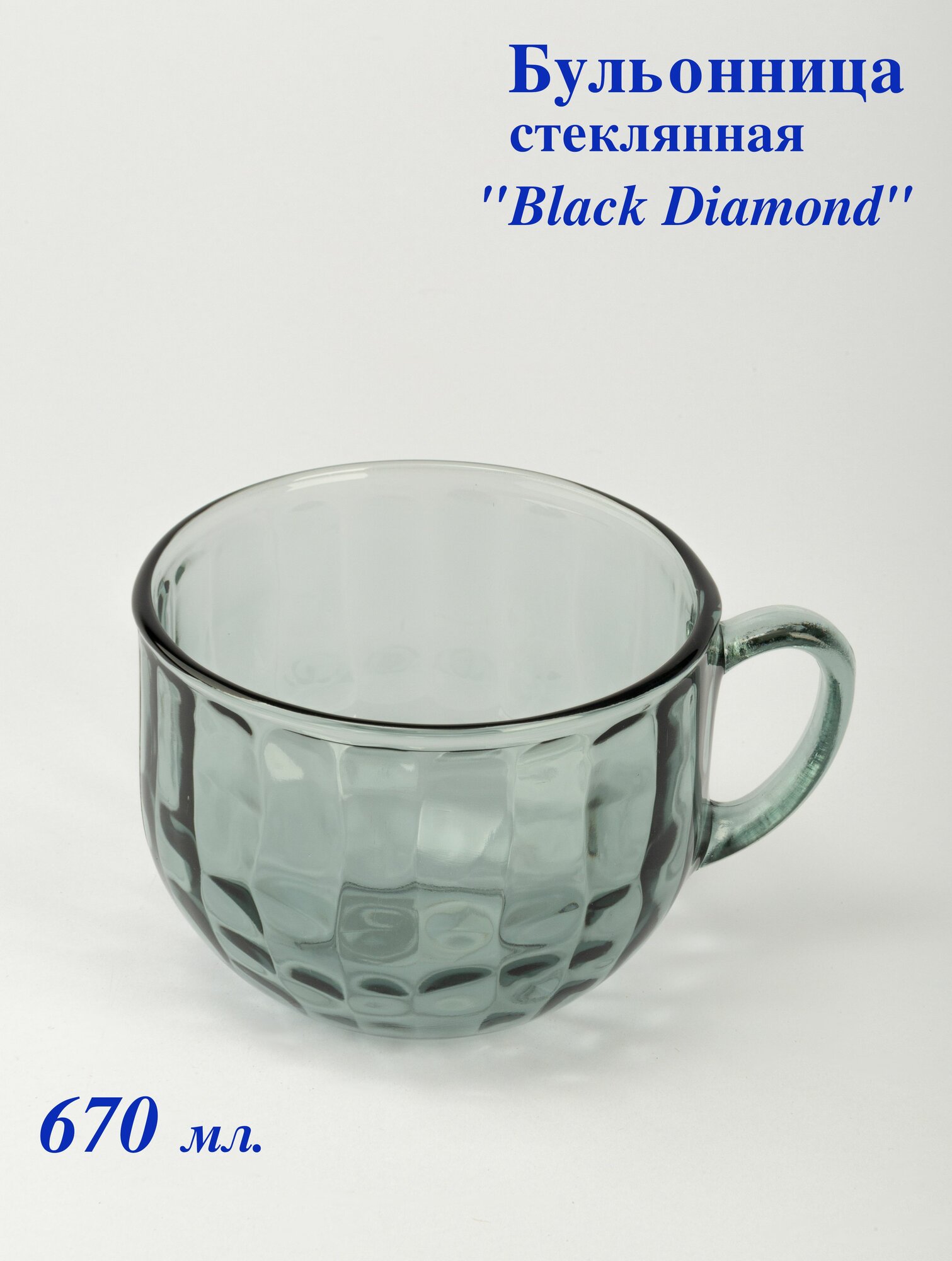 Бульонница "BLACK DIAMOND" темное стекло 670 мл