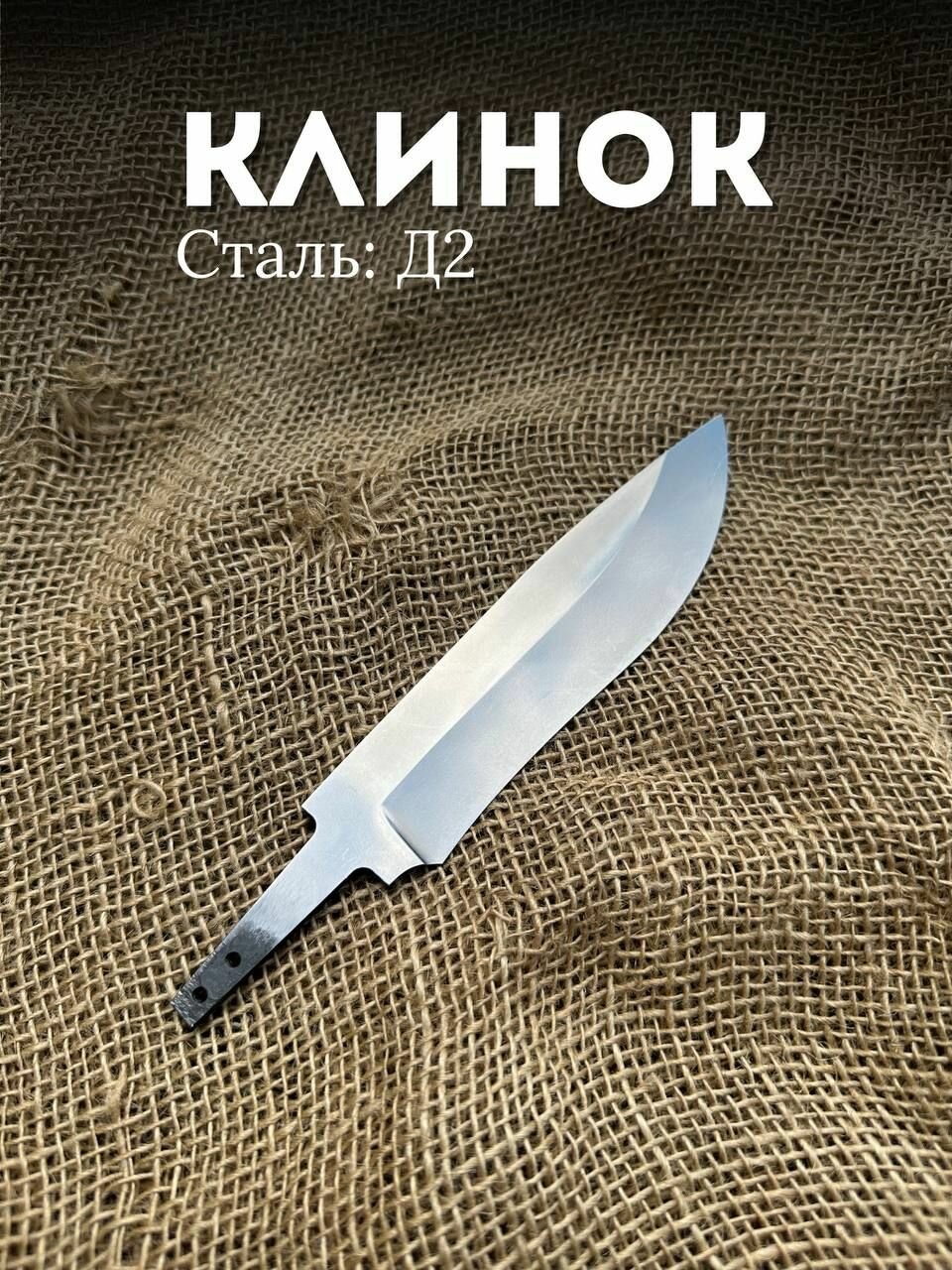 Клинок для сборки ножа Комбат сталь д2