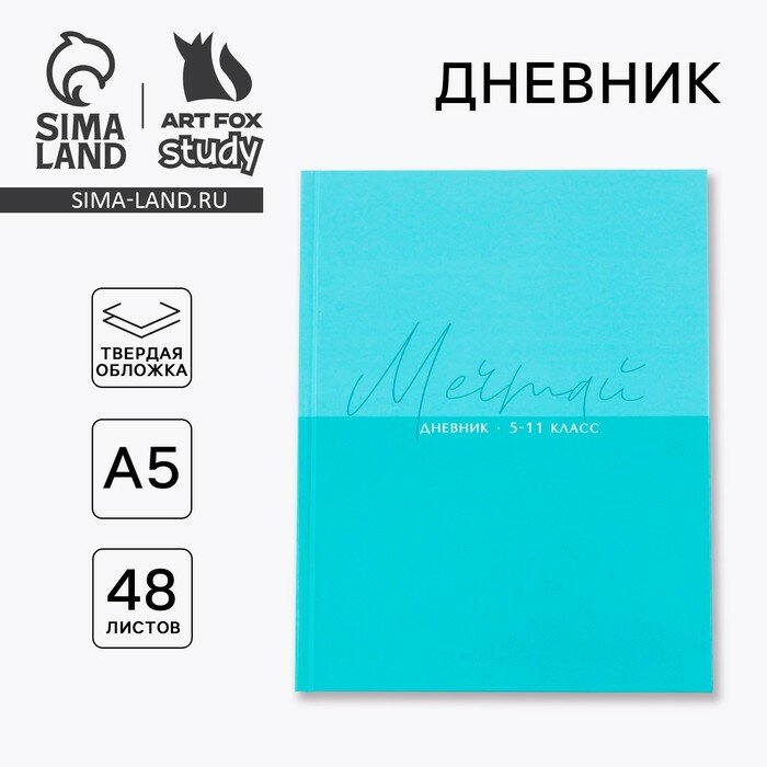 Дневник школьный 5-11 класс Мечтай, твердая обложка 7БЦ, глянцевая ламинация, 48 листов