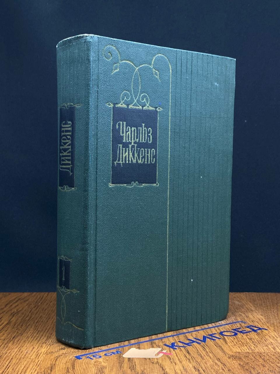 Книга. Чарльз Диккенс. Собрание сочинений в тридцати томах. Том 1 1957 (2042636170588)