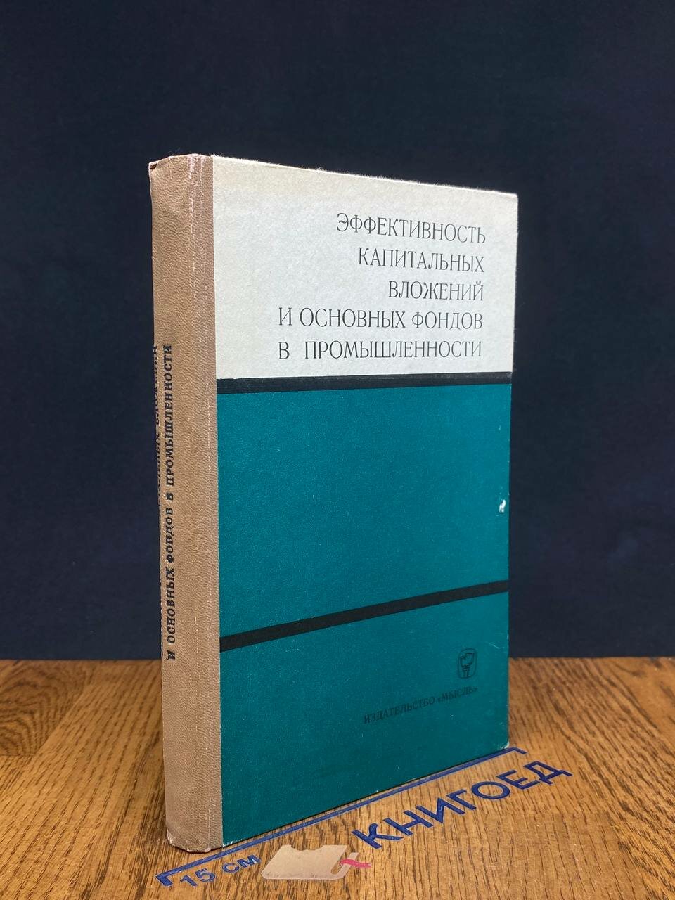 Книга. Эффект. кап. вложения и основных фондов в промышленности 1967 (2042636129876)