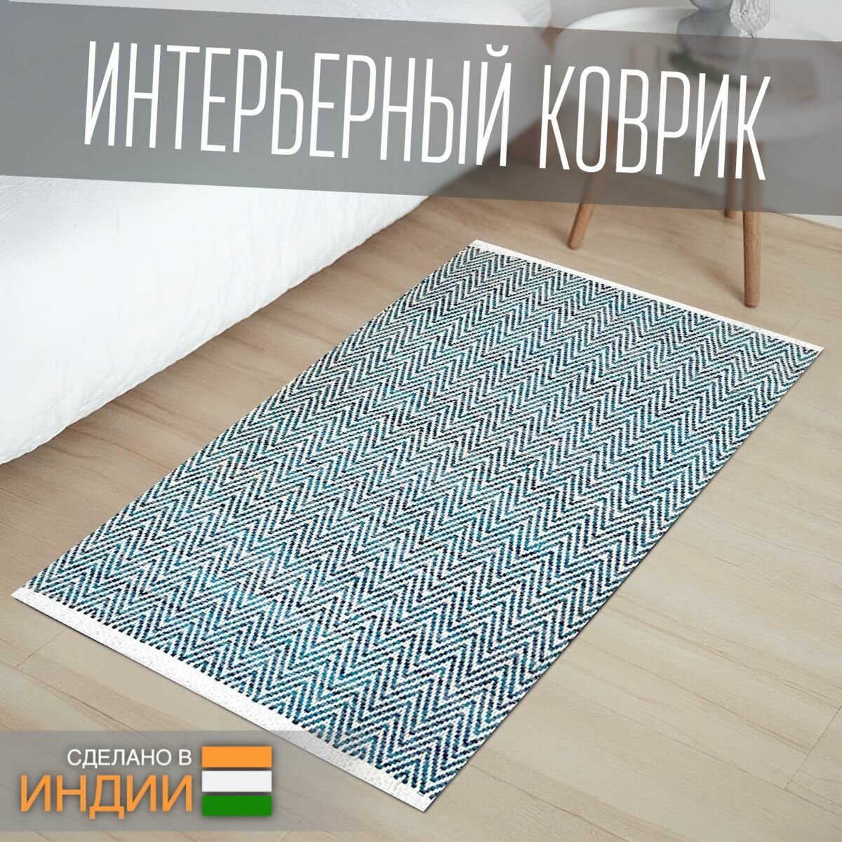 Ковер из хлопка на пол, Легар, 60х90, голубой