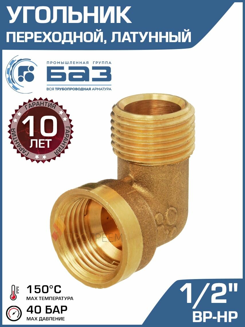 Угольник 90 гр. 1/2" вн. р.-нар. р. БАЗ, латунный резьбовой / Фитинг угловой ДУ 15 с наружной и внутренней резьбой для монтажа труб, арматуры в системе отопления и водоснабжения, БАЗ. У.15ВН