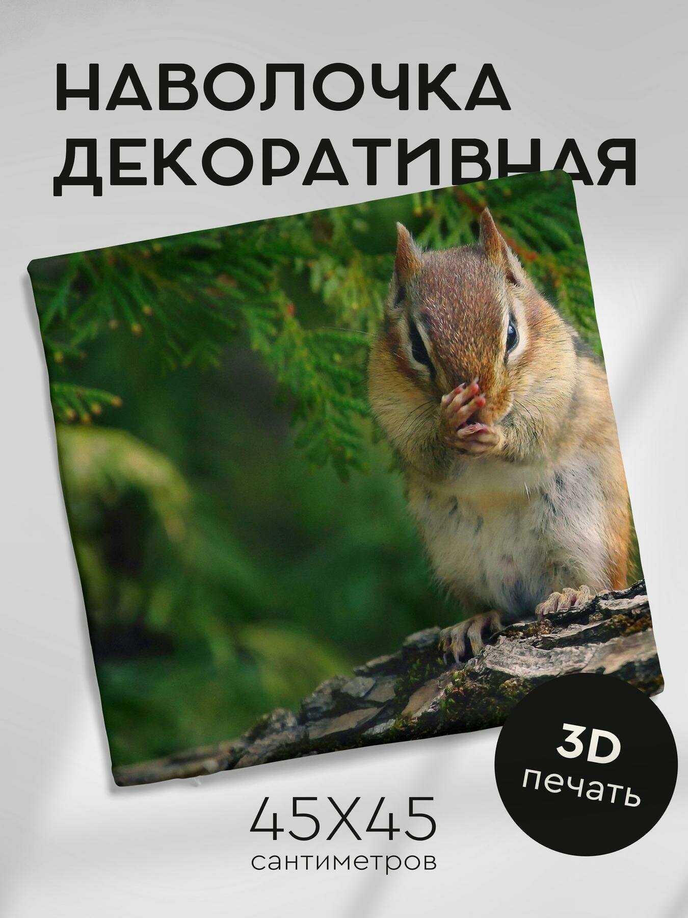Наволочка декоративная, 45х45см / бурундук / ветка / деревья