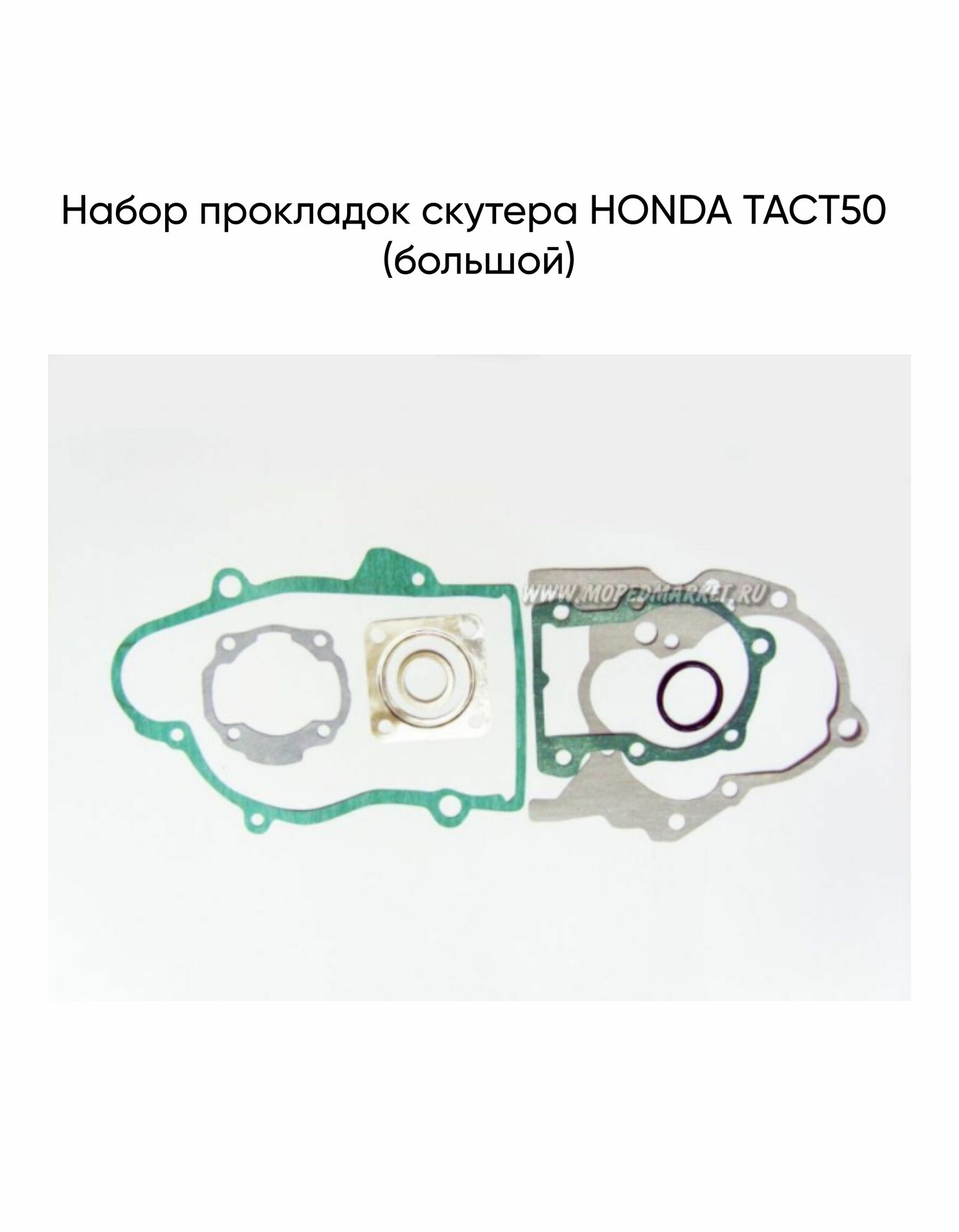 Набор прокладок скутера HONDA TACT50 (большой)
