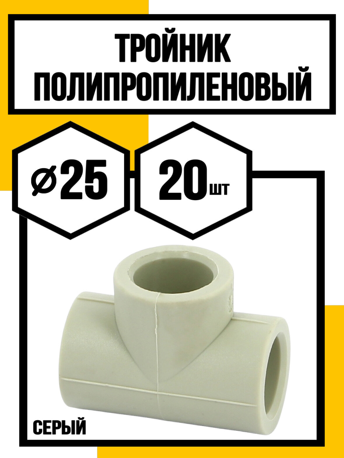 Тройник полипропиленовый для труб d25 мм, 20 шт. , серый, под пайку