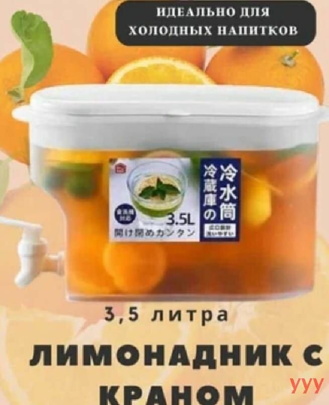 Диспенсер для напитков с краном 3,5 литра — для лимонада, сока, воды и коктейлей, удобно для дома и вечеринок. — фото 1