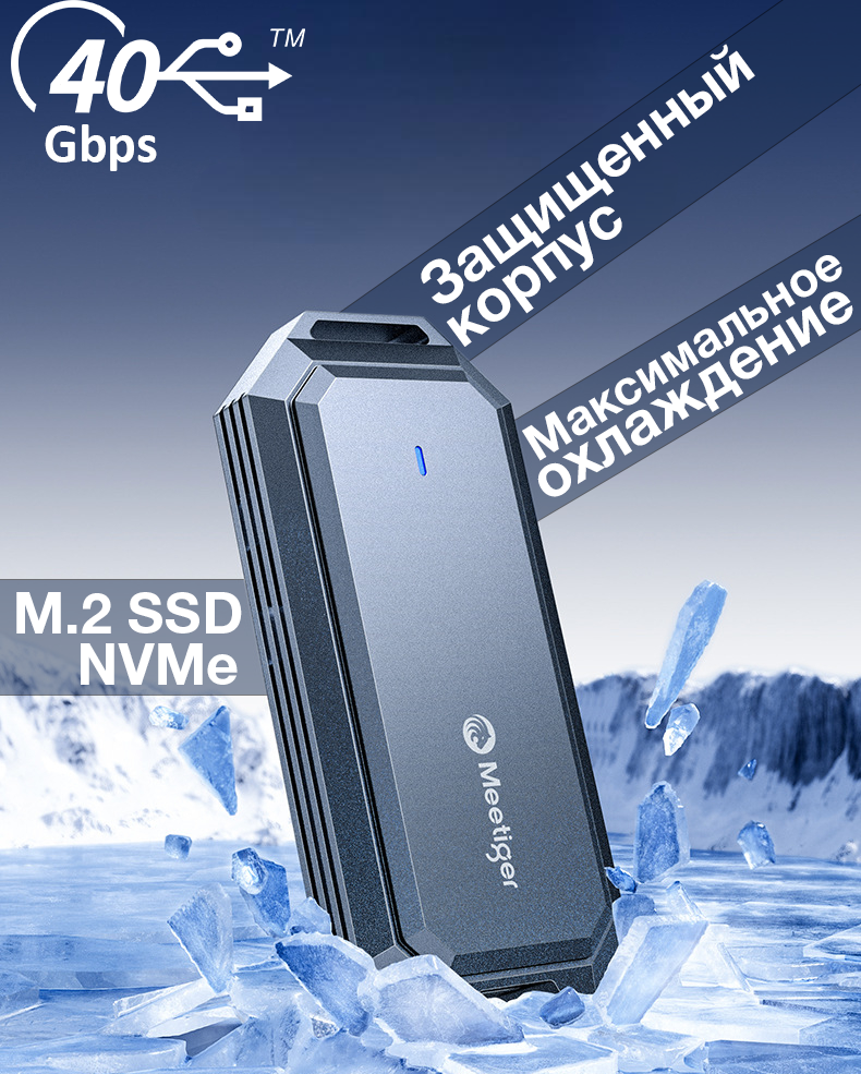 Корпус 40 Gbps (внешний бокс) для SSD M2 NVMe PCI-E 4.0 Meetiger ColdDrop Enclosure