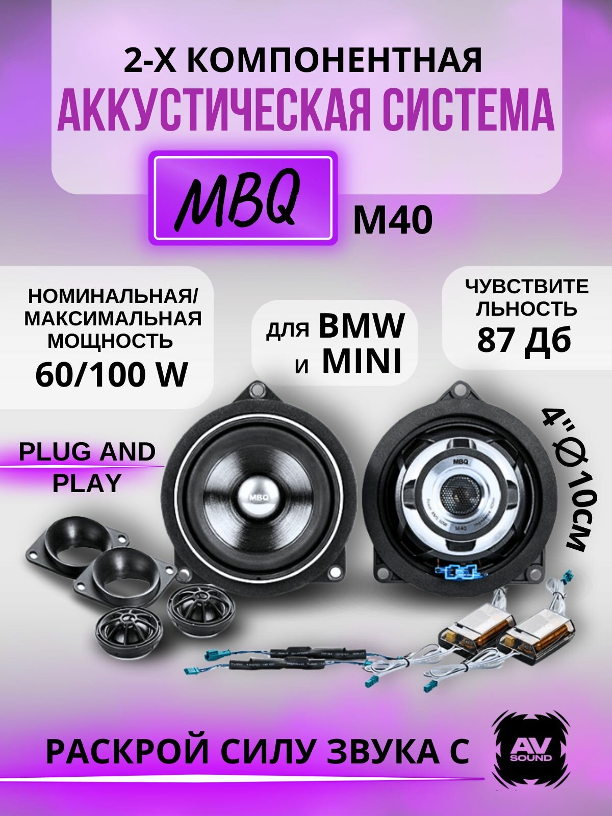 MBQ M40 Компонентная акустика для BMW, 4 дюйма, Min 60 Вт, Max 100 Вт