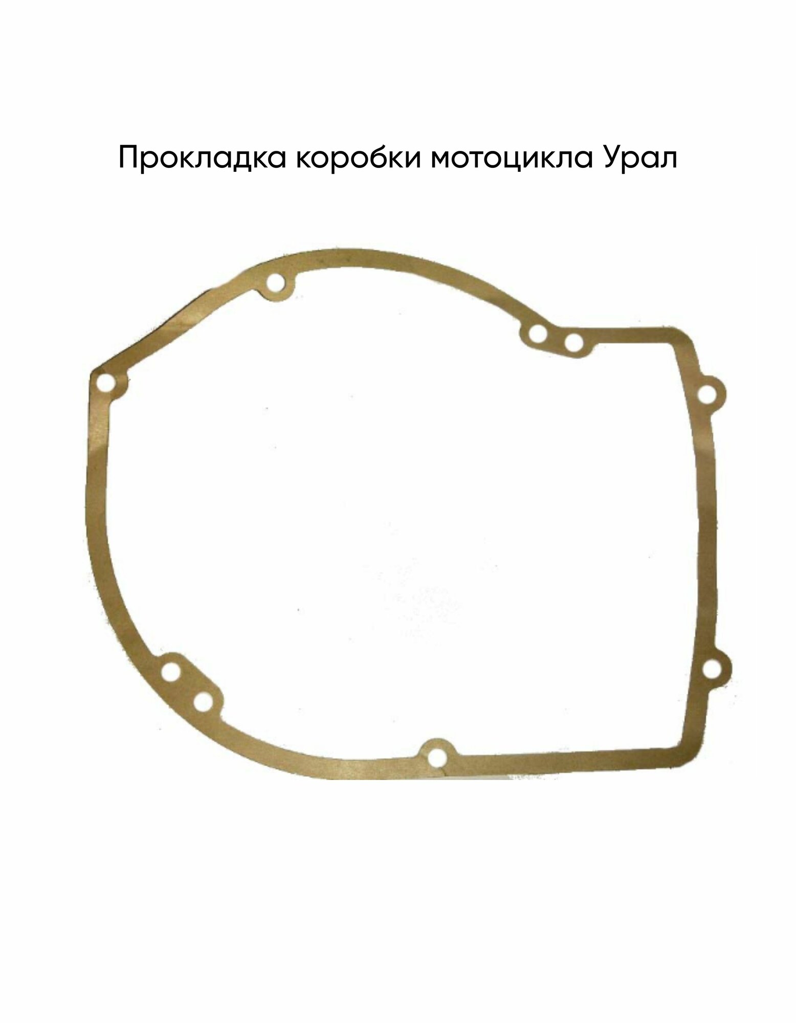 Прокладка коробки мотоцикла Урал