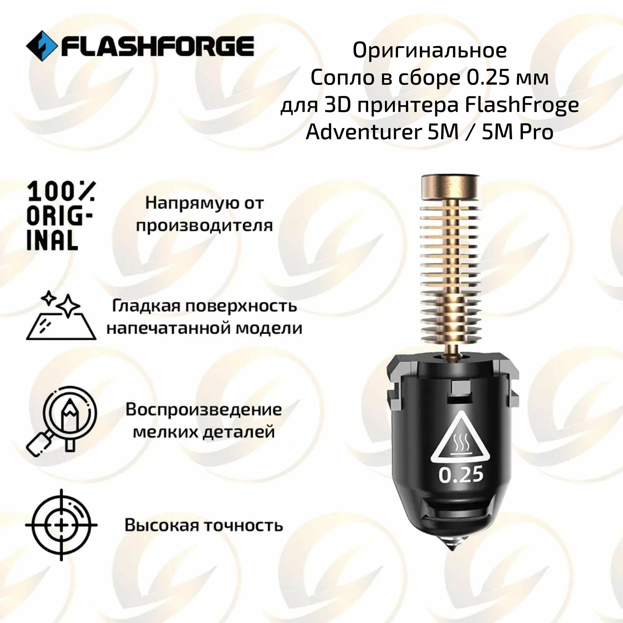 Оригинальное сопло в 0,25 мм для 3D принтера FlashForge Adventurer 5M / 5M Pro