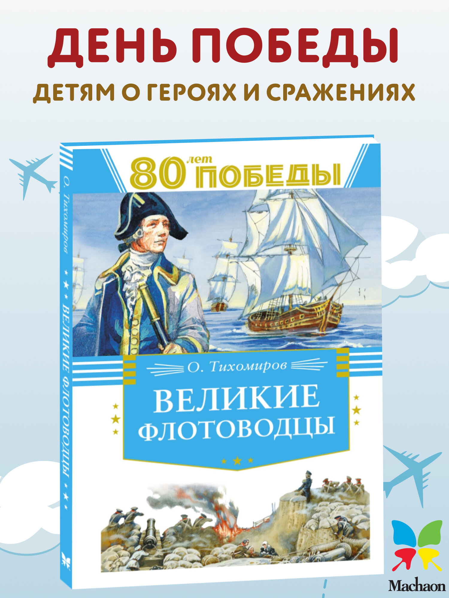 День Победы. Великие флотоводцы. Тихомиров Олег