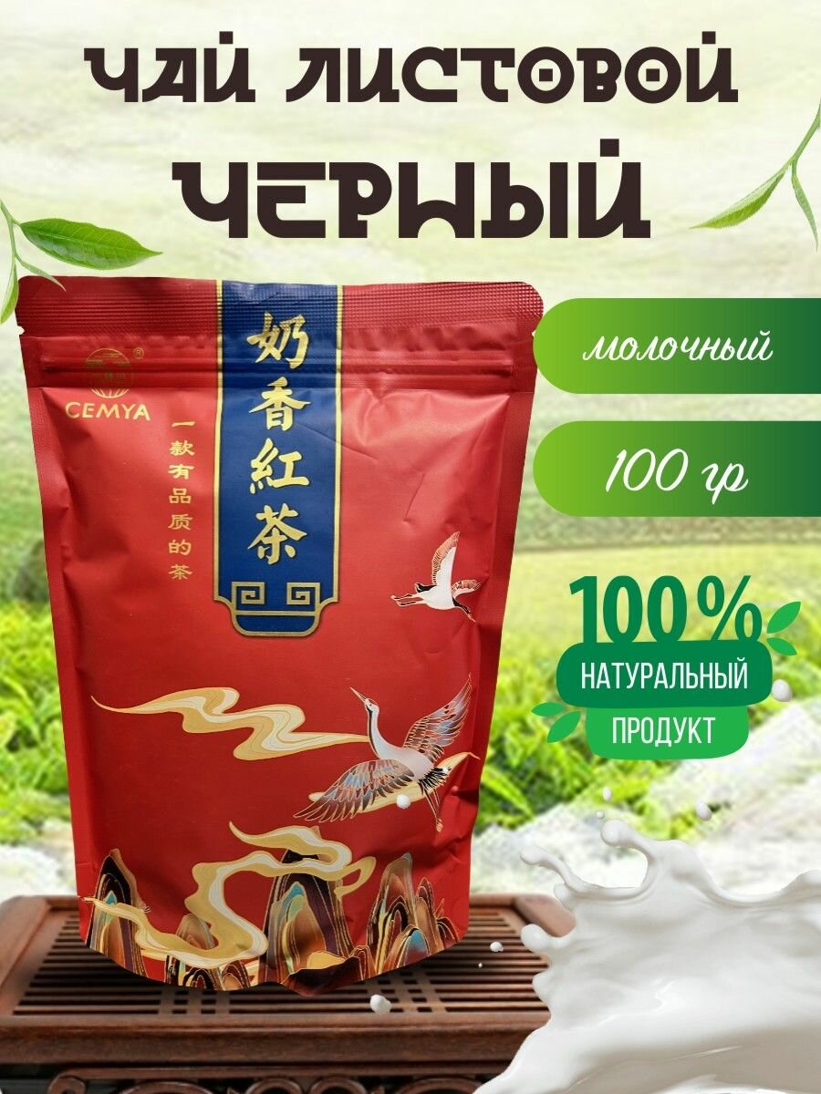 CEMYA Молочный черный чай листовой 100 гр