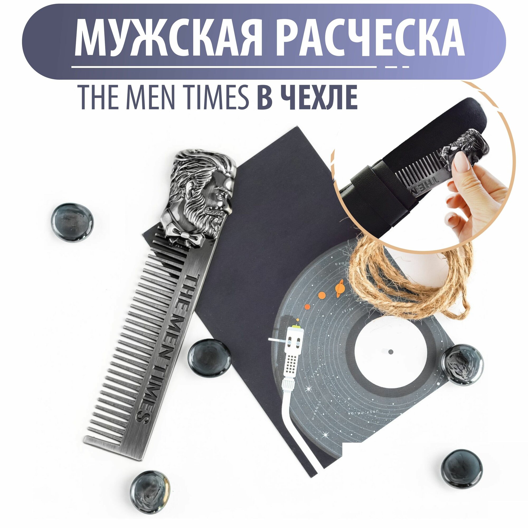 Расческа металлическая The Men Times в чехле