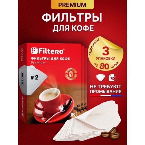 Фильтры для кофе Filtero №2/240шт, белый