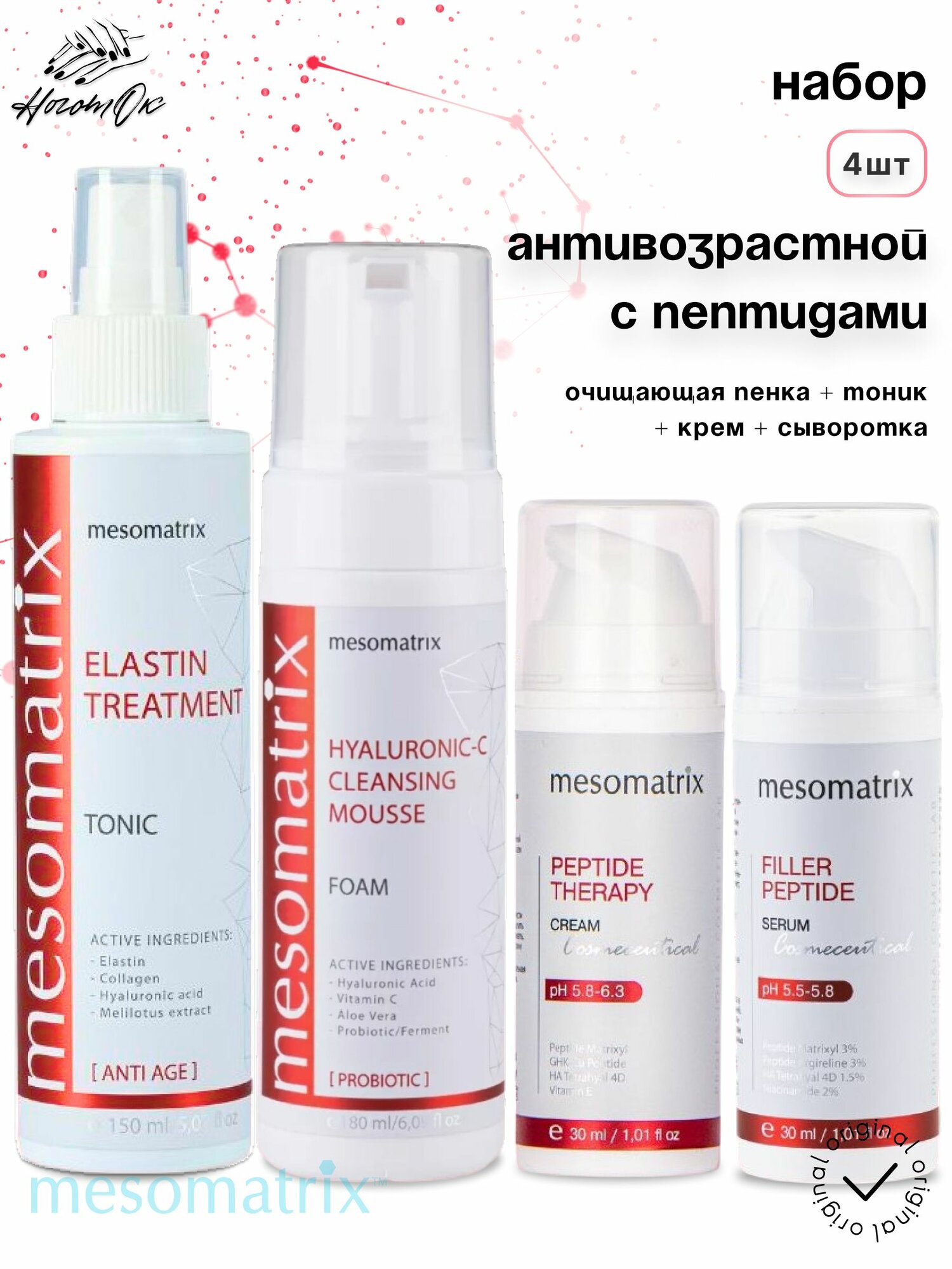 Набор антивозрастной с пептидами, 4 шт