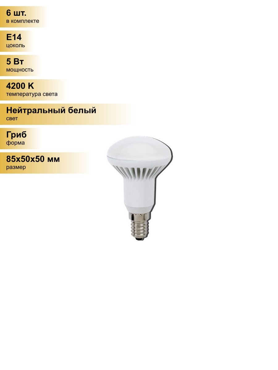 (6 шт.) Светодиодная лампочка Ecola R50 E14 5.4W (5W) 4200K 4K 85x50 пласт./алюм. G4SV54ELC Нейтральный белый. Цоколь E14