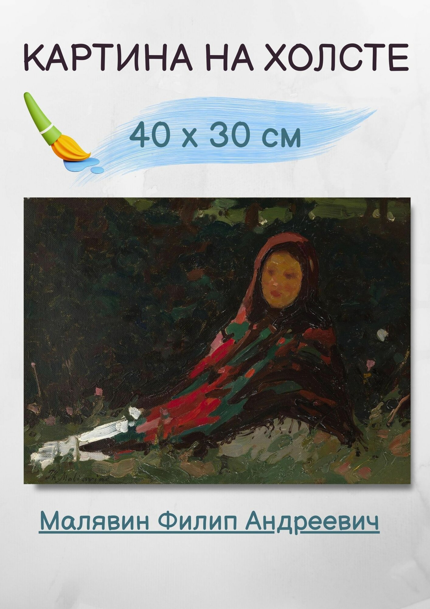 Филипп Андреевич Малявин "Девушка в пестром платке". Картина на холсте 30х40 см репродукция