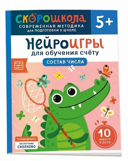 СкороШкола Никифорова А. Нейроигры для обучения счету. Состав числа (от 5 лет), (Росмэн, 2024), Обл, c.48