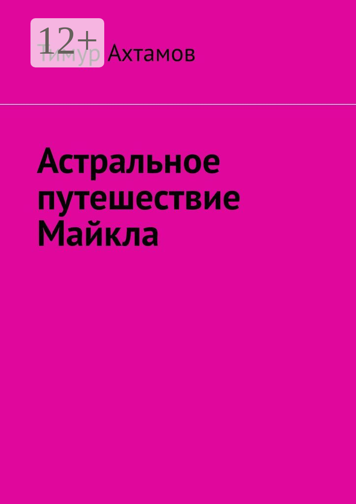 Астральное путешествие Майкла