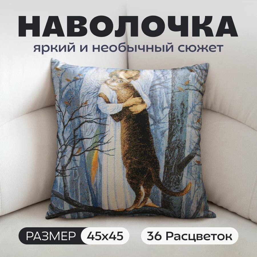 Наволочка декоративная гобеленовая интерьерная Добрый ангел (В. Румянцев) 45x45.