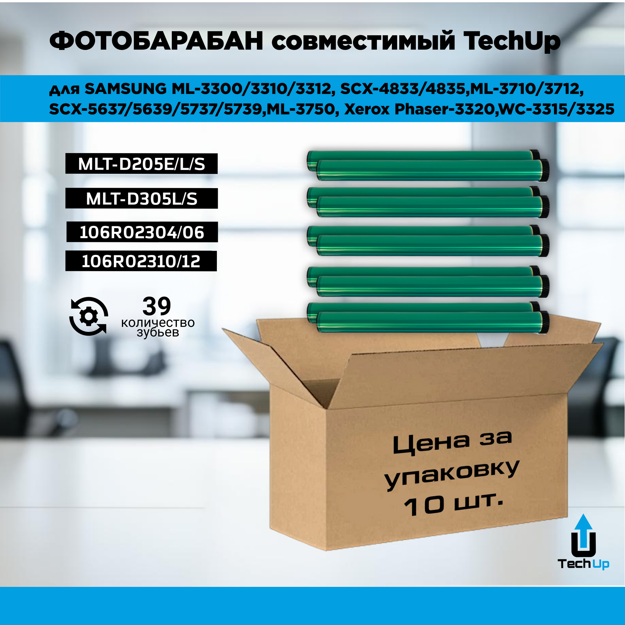 Фотобарабан TechUp 10шт. совместимый для SAMSUNG ML-3300/3310/3312/3710/3712