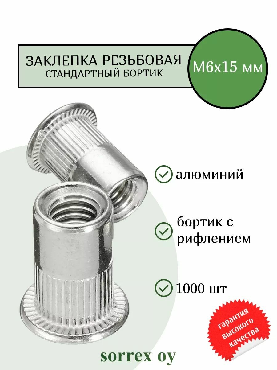 Заклепка гайка резьбовая винтовая алюминиевая стандартный бортик с рифлением М6х15 Sorrex OY (1000 штук)