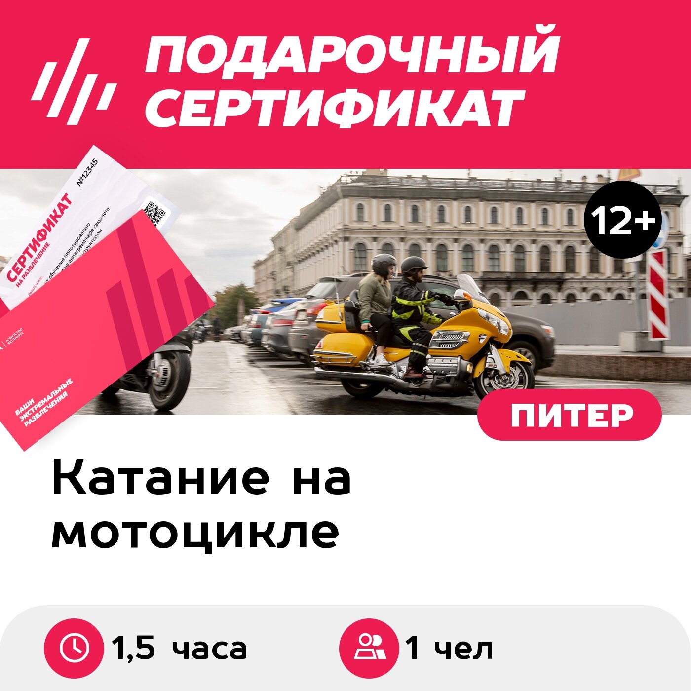 Подарочный сертификат Экскурсия "ЛикБезЪ" на мотоцикле люкс-турер, 1 чел. (1,5 ч.)