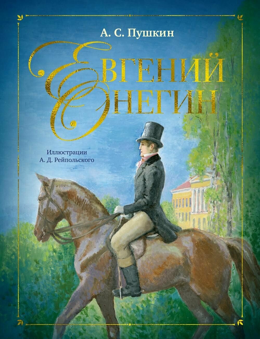 Книга Азбука Евгений Онегин. Золотые сказки в иллюстрациях лучших художников. 2024 год, А. С. Пушкин