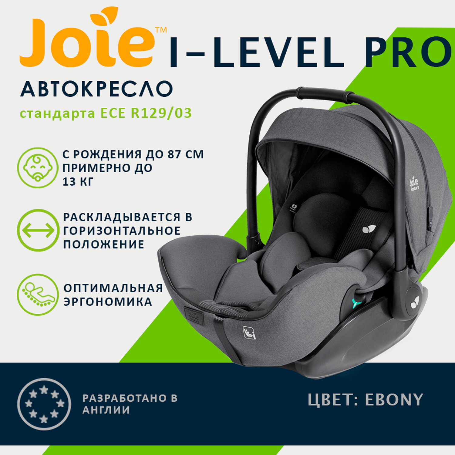 Joie I-Level PRO цвет Ebony серый, автокресло переноска с рождения до 15 месяцев, стандарт ECE R129/03