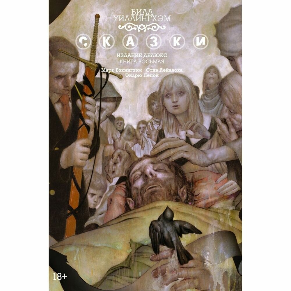 Комикс Азбука-Аттикус Сказки. Книга 8. Издание Делюкс. 2022 год, Уиллингхэм Б.