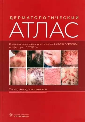Книга гэотар-медиа Дерматологический атлас. 2023 год, Олисова О