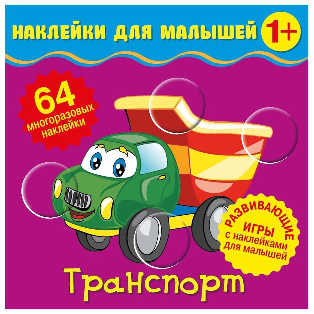Книжка с наклейками ND Play для малышей. Транспорт (978-5-00158-168-0)