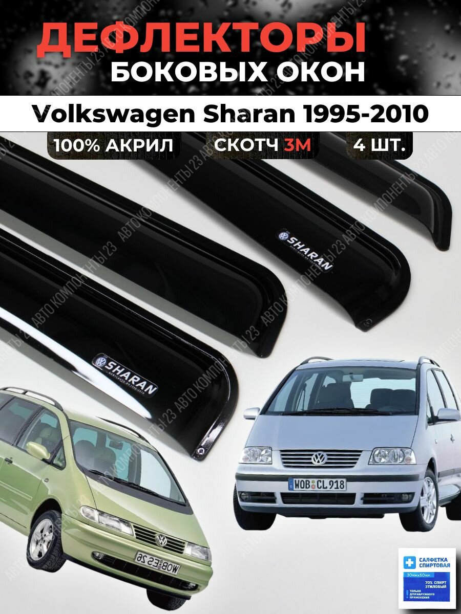 Дефлекторы окон Фольксваген Шаран 1 1995-2010 / Seat Alhambra 1 1995-2010 / Ветровики Volkswagen Sharan Сеат Альхамбра