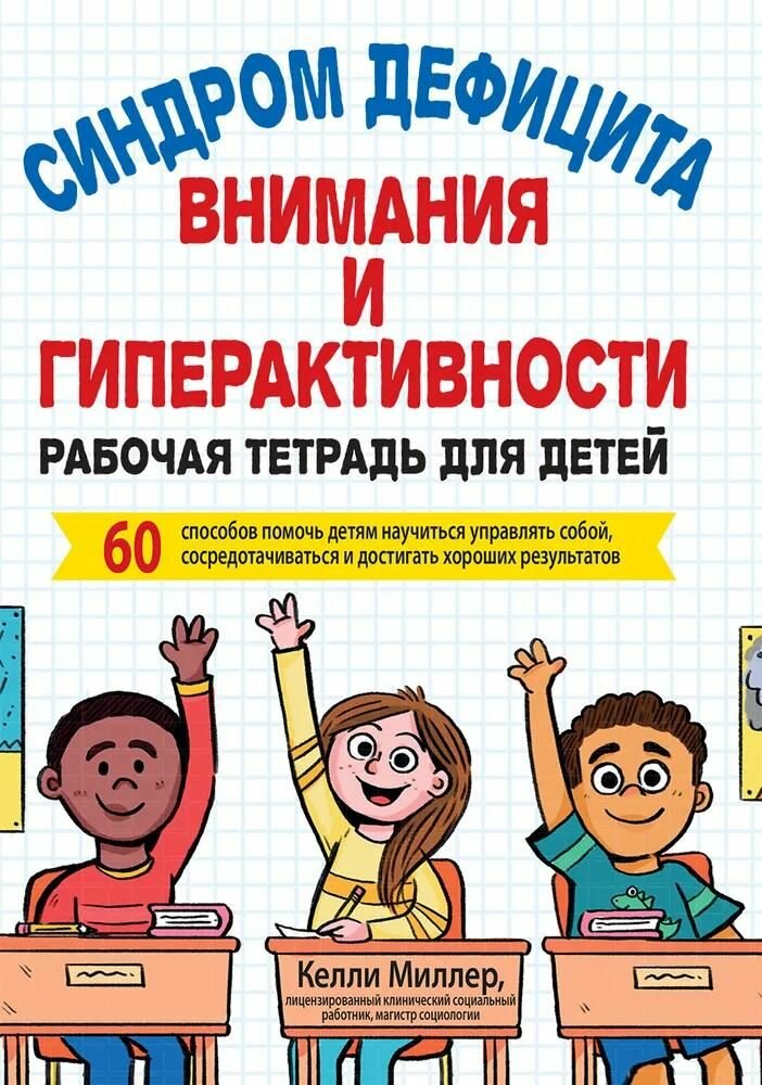 Рабочая тетрадь Диалектика Синдром дефицита внимания и гиперактивности. Для детей. 2021 год, К. Миллер