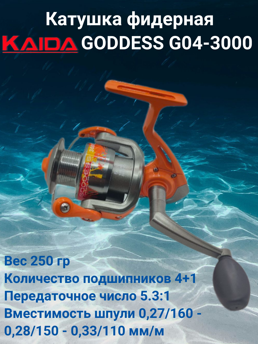 Катушка фидерная Каида GODDESS G04-3000