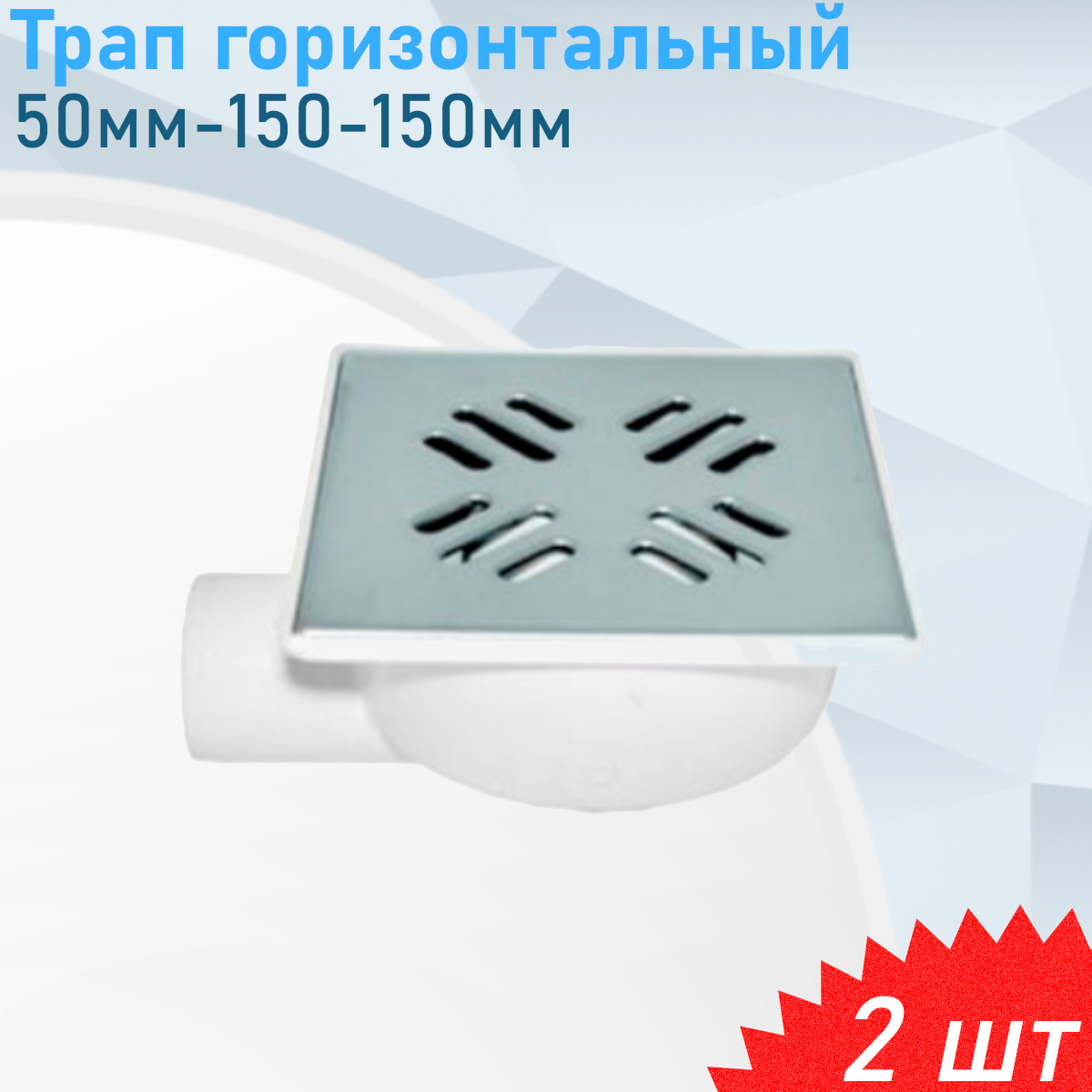 Трап горизонтальный 50мм-150-150мм металл решетка, 2 шт