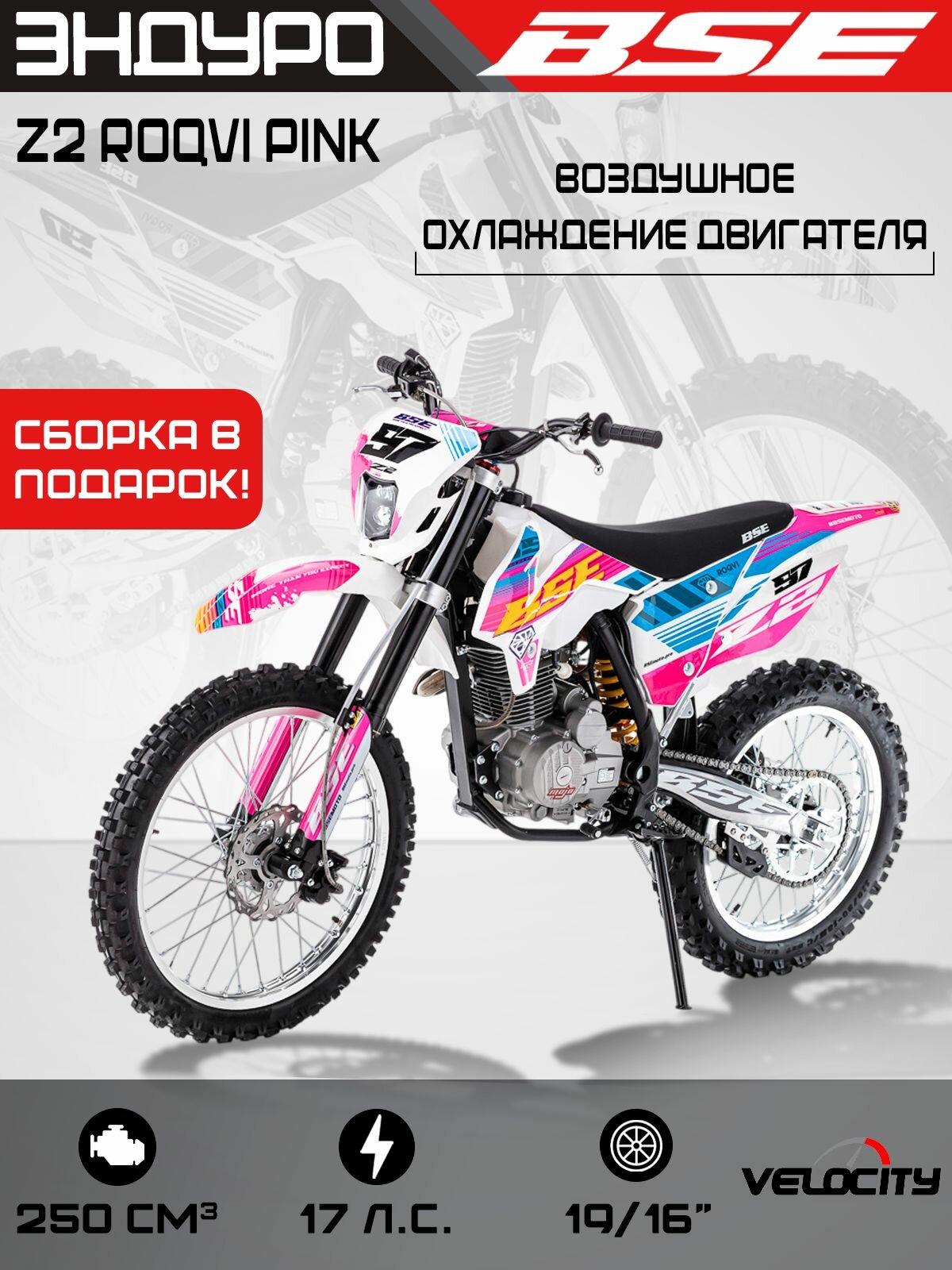 Эндуро кроссовый мотоцикл BSE Z2 19/16 Roqvi Pink