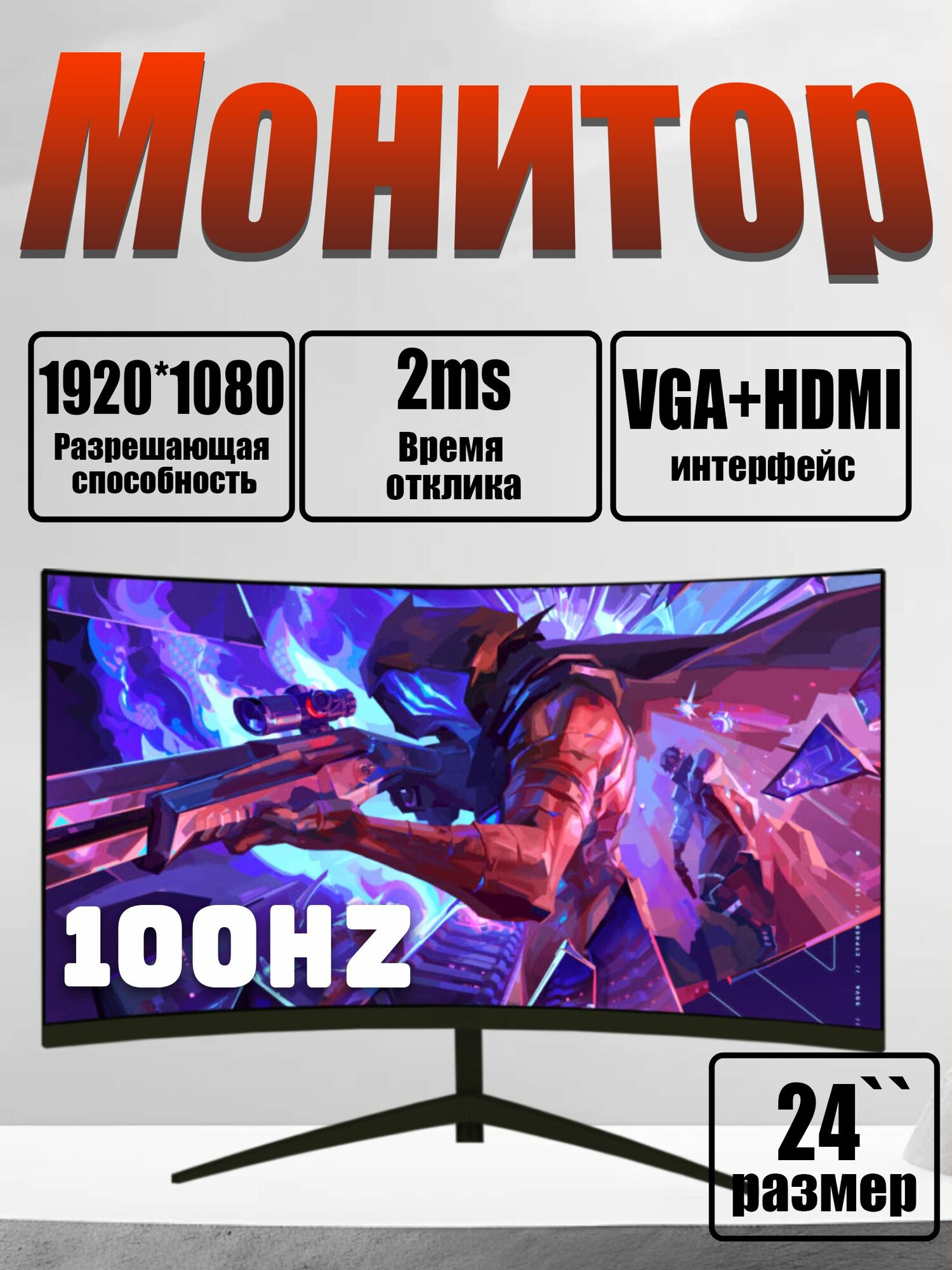 24-дюймовый изогнутый игровой монитор 100Гц Full HD безрамочный, защита глаз, работа и игры