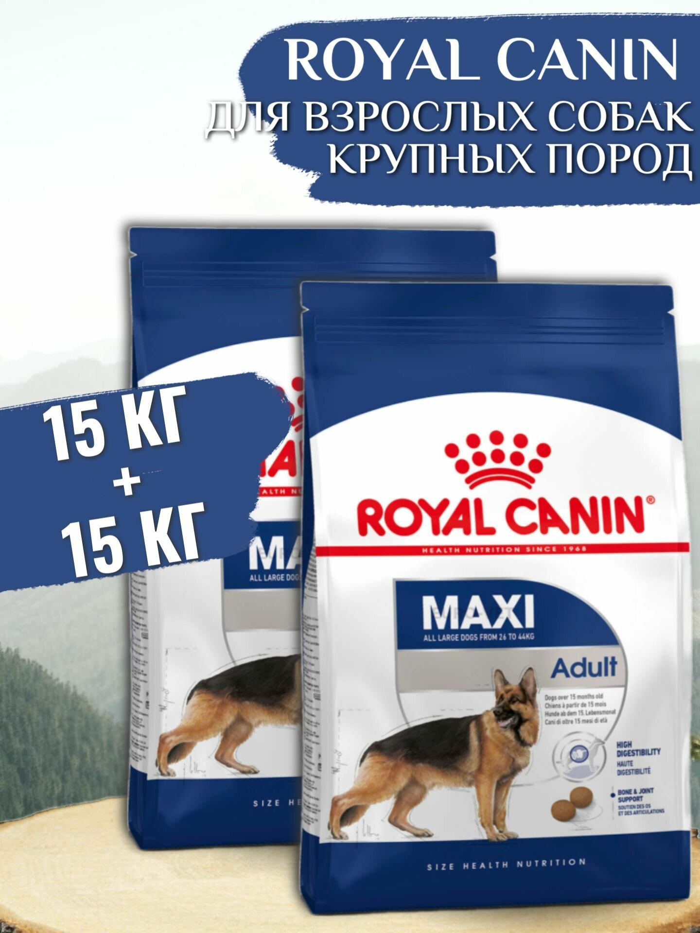Сухой корм для собак Royal Canin Maxi Adult 15 кг + 15 кг