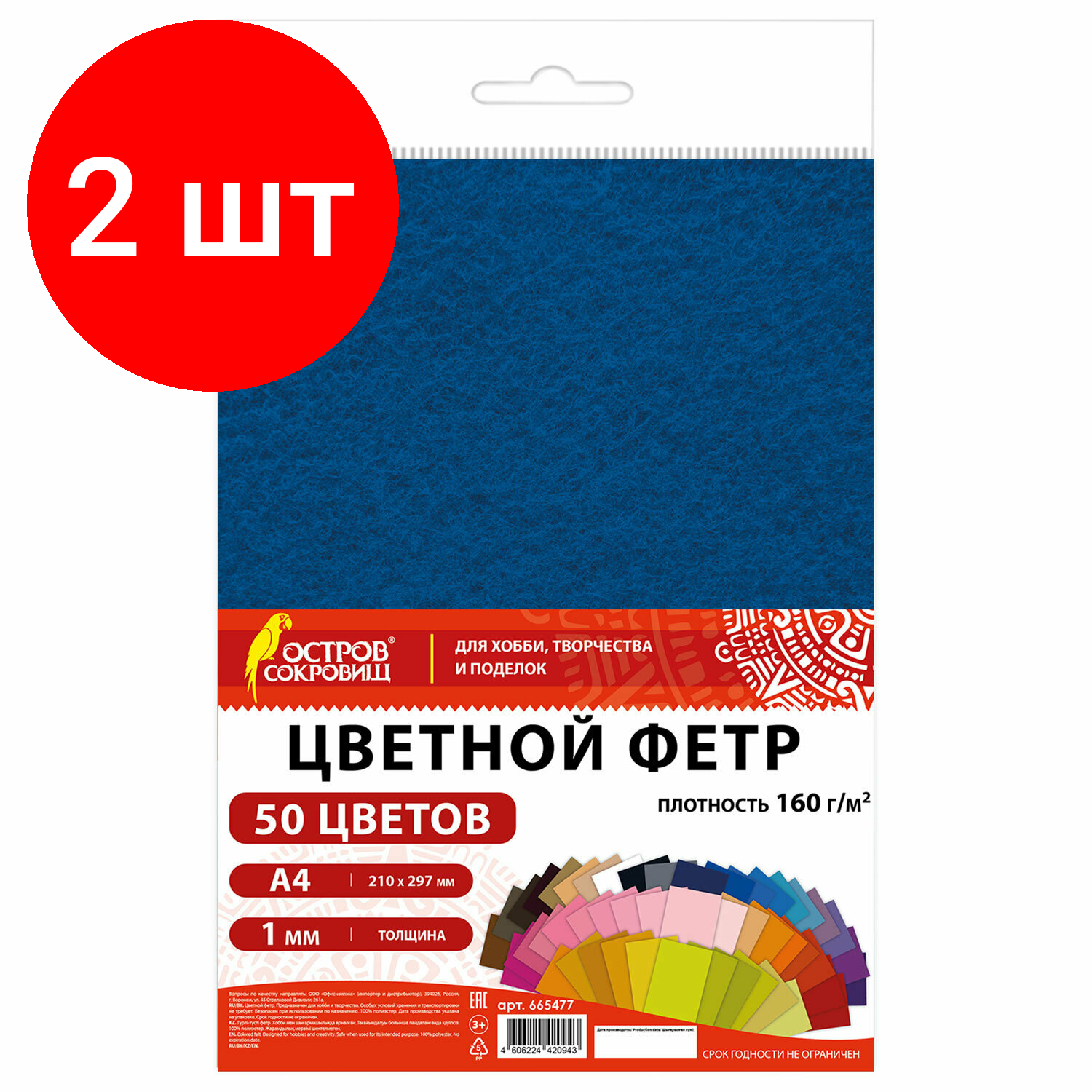 Комплект 2 шт, Цветной фетр А4, 1 мм, 50 л, 50 цветов, плотность 160 г/м2, остров сокровищ, 665477