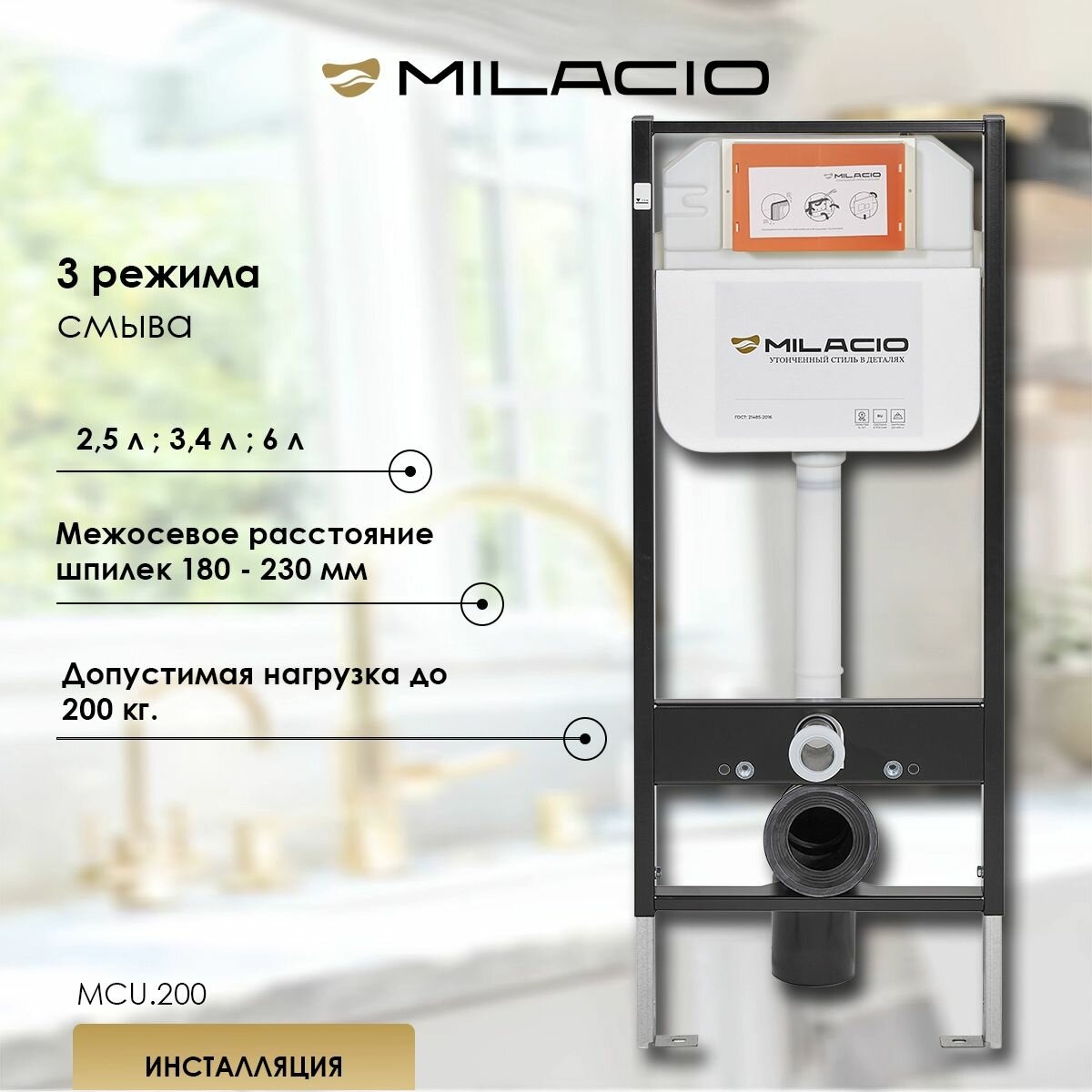 Инсталляция для унитаза Milacio Standart MCU.200 (без кнопки смыва)