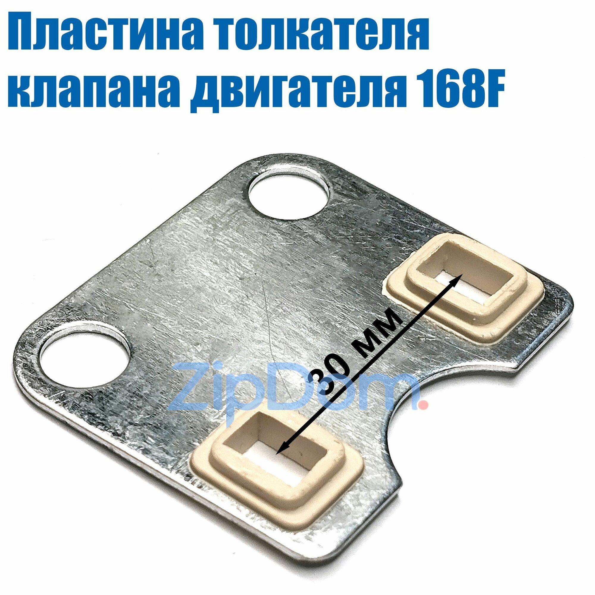 Пластина толкателя клапана двигателя 168F