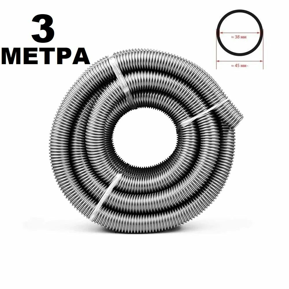 Шланг (гофра) для пылесоса подходит для большинства моделей, внутренний диаметр 38 мм, наружный диаметр 45 мм (3 метра)