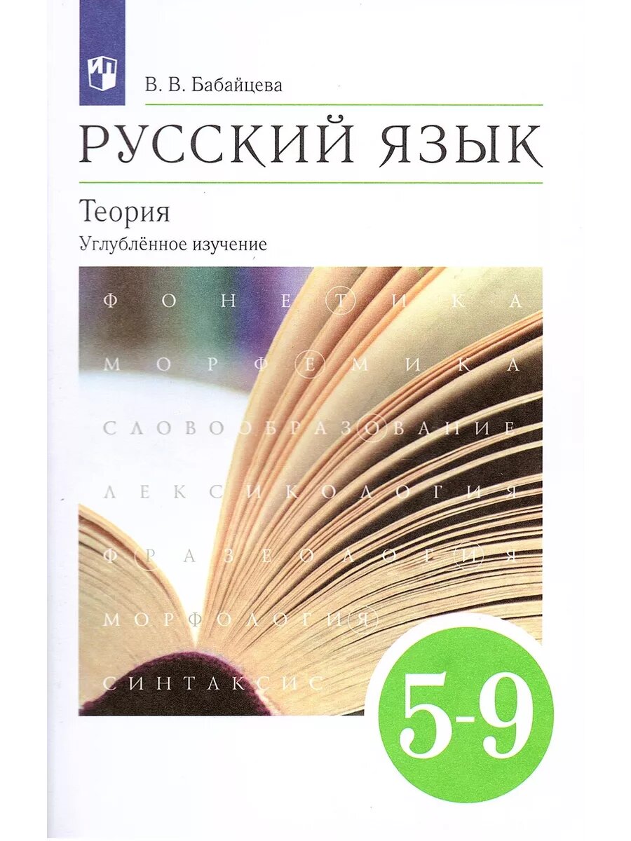 Русский язык 5-9 классы Теория Бабайцева Углубленное изучение