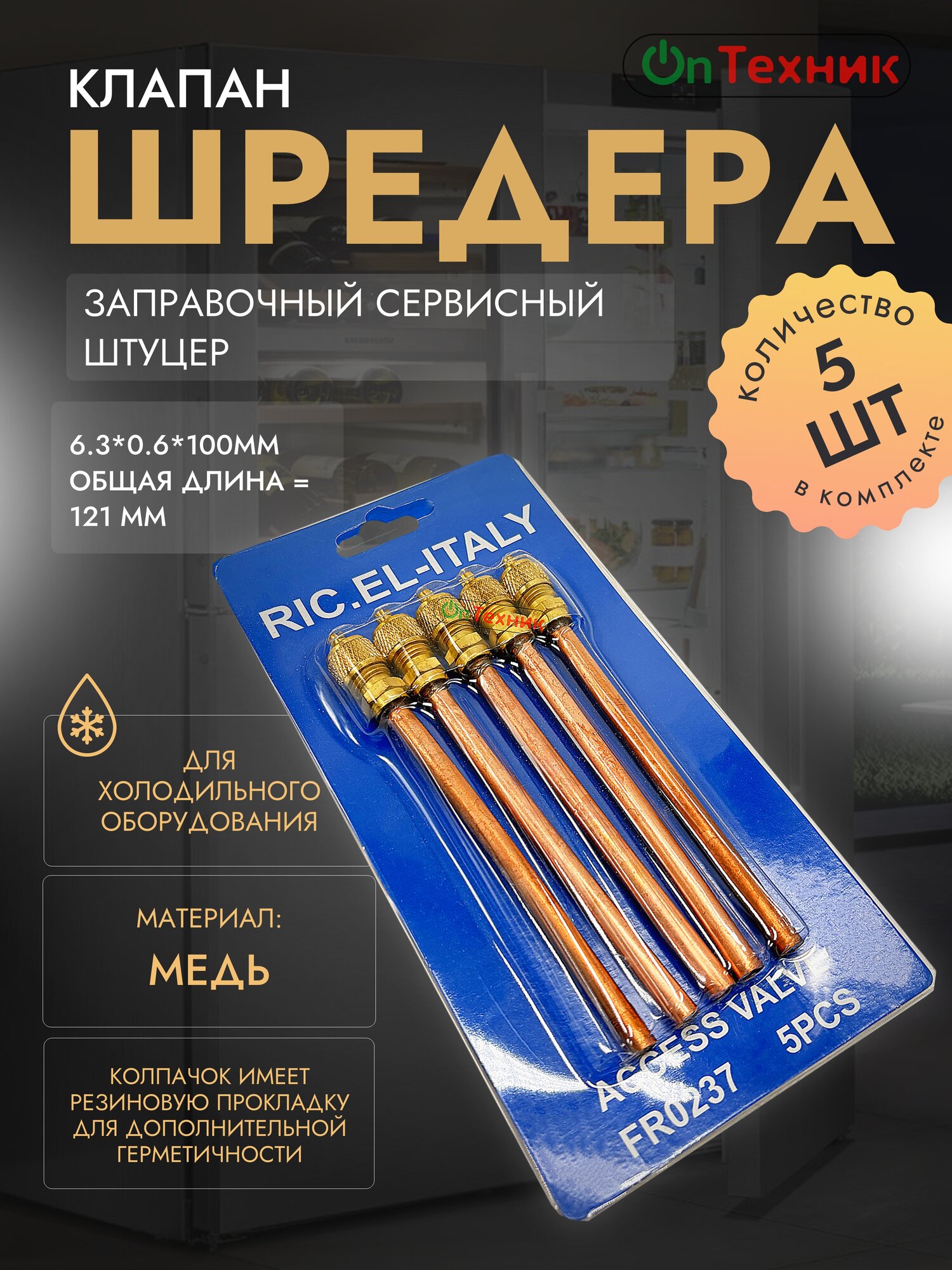 5шт. Клапанов шредера (пр-во италия) 6.3*0.6*100mm заправочный сервисный штуцер Медь RIC. EL-ITALY SVL100UN